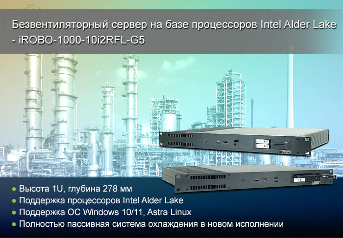 Новый уникальный безвентиляторный сервер iROBO-1000-10i2RFL-G5